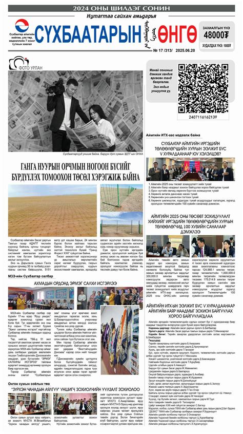 Сүхбаатарын Манай сонины шинэ дугаар гарлаа Аймгийн ИТХ ын мэдээлэл