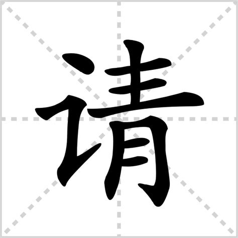 请的解释读音部首组词