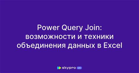 Power Query Join возможности и техники объединения данных в Excel