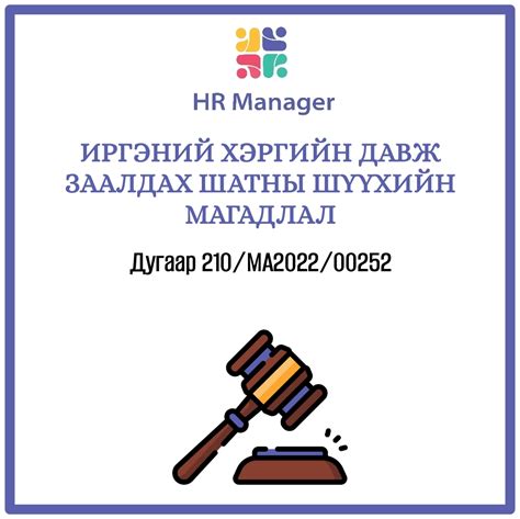Хөдөлмөрийн харилцааны хууль эрх зүй Hrmanager