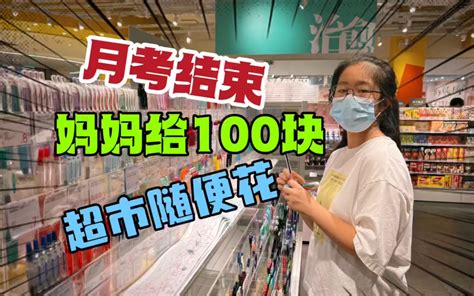 月考结束，妈妈为了犒劳小鱼儿，给她100块去超市买文具和零食 爱上云朵的小鱼儿 爱上云朵的小鱼儿 哔哩哔哩视频