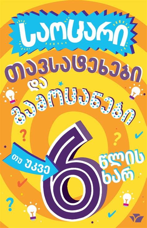 საოცარი თავსატეხები და გამოცანები 6 წლიდან Veli Store