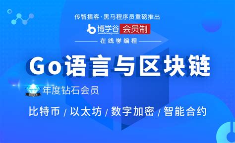 【年度钻石会员】go语言与区块链学员故事 区块链就业班 博学谷