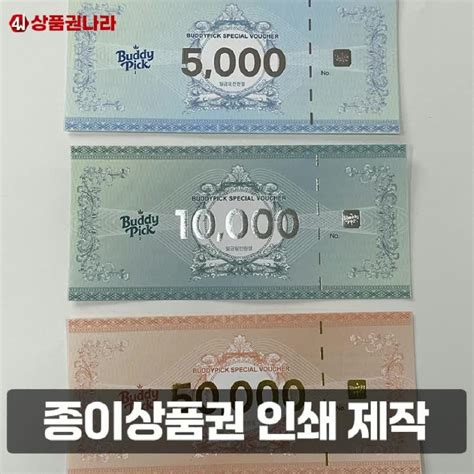 종이상품권 인쇄 제작 상품권나라의 꼼꼼함으로 네이버 블로그