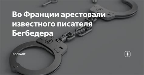 Во Франции арестовали известного писателя Бегбедера Росбалт Дзен
