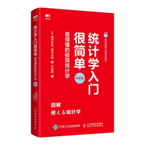 统计学入门很简单看得懂的极简统计学图解版 9787115514349 涌井良幸、涌井贞美 新华书店北美网 圖書