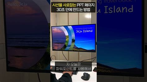 30초 안에 만드는 Ppt 모션 그래픽 초간단 제작법 Shorts Youtube