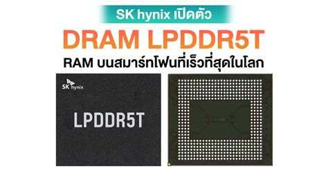 Sk Hynix เปิดตัว Dram Lpddr5t เร็วสุดในโลกบนสมาร์ทโฟน แรงกว่า Lpddr5x ถึง 13
