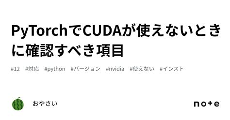 Pytorchでcudaが使えないときに確認すべき項目｜おやさい