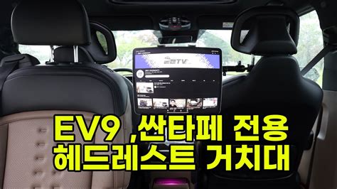 싼타페풀체인지와 Ev9 에는 이 헤드레스트 아이패드 거치대 만 사용가능합니다 Youtube