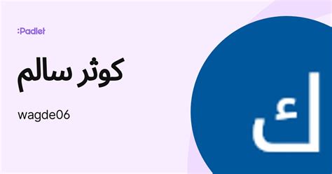 كوثر سالم Wagde06 Profile Padlet