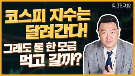 정규방송 코스피 지수는 달려간다 그래도 물 한 모금 먹고 갈까 강흥보 센터장 주식 경제 코스피 실전 투자 전문가들의 실시간 방송 25화 Youtube