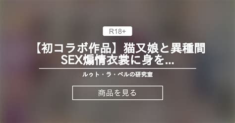 【オリジナル】 【86時間限定30off】【初コラボ作品】猫又娘と異種間sex🐈💦煽情衣裳に身を包み超量膣内射精💕🛸【共通特典付き】【ルゥト