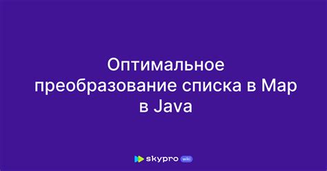 Оптимальное преобразование списка в map в java