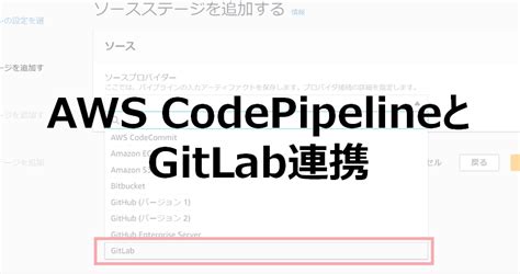 Aws Codepipeline が Gitlabをサポートしたので使ってみた【laravel】 南の島のse エンジニアブログ