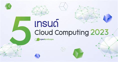 5 เทรนด์ คลาวด์คอมพิวติ้ง ที่น่าสนใจในปี 2023 Ols Community