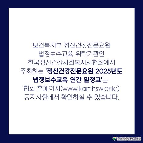 한국정신건강사회복지사협회 2025년도 법정보수교육 연간 계획표 및 주제별 일정 안내250820 수정