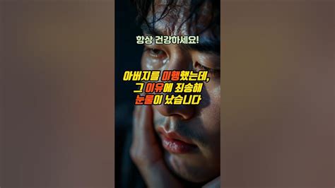 아버지를 미행했는데 그 이유에 눈물이 났습니다 사연 실제사연 감동사연 반전사연 시어머니 Youtube