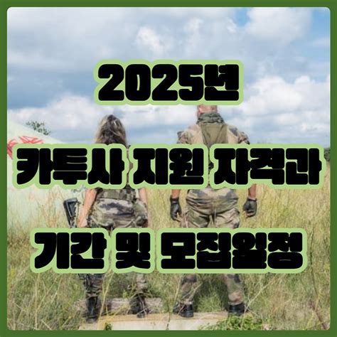 2025 카투사 지원 기간과 자격 및 모집일정
