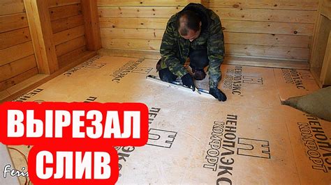 КУДА будет УХОДИТЬ ВОДА из бани землянки Подготовил слив в полу Youtube