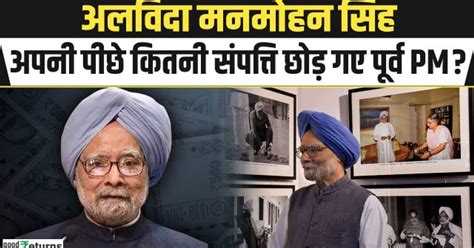 Manmohan Singh Net Worth कितनी संपत्ति के मालिक थे पूर्व Pm Manmohan Singh Passes Away