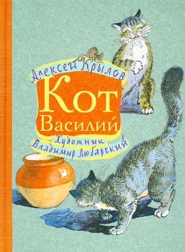 Книга: "Кот Василий" - Алексей Крылов. Купить книгу, читать рецензии ...