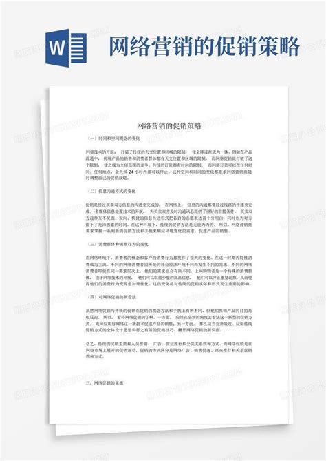 网络营销的促销策略Word模板下载 编号lzwmardy 熊猫办公