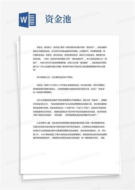 资金池word模板下载 编号qmmpjvke 熊猫办公