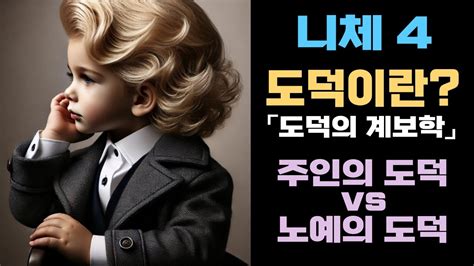 도덕 특정 집단과 시대적 맥락에서 형성된 권력 관계와 인간 심리의 산물 I 권력 원한 억압 등 심리적·사회적 요인에서 비롯 I 니체 I 주인의 도덕 I 노예의 도덕