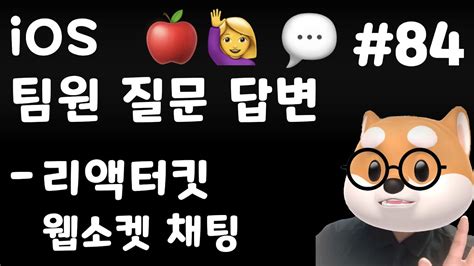 🍎 🙋‍♀️ Ios 팀원 질문 답변 리액터킷 웹소켓 채팅 Youtube