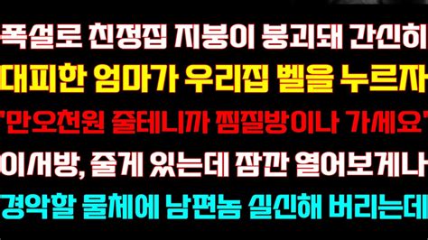 반전 신청사연 눈이 많이 내려 친정집에서 내려온 엄마가 우리집 벨을 누르자 찜질방 보낸 남편 선물 건네자 기함하는데실화사연사연낭독라디오드라마신청사연 라디오