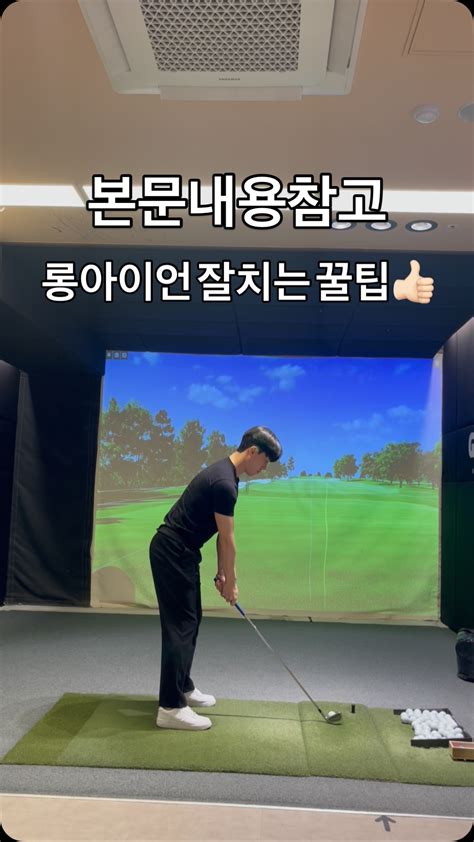 아크 넓게 유지하는 방법 아크를 넓게 한다해서 팔에 경직이 심할정도로 뻗다보면 아크를 넓게 유지하는 이유가 없습니다 항상 경직이 충분히 풀어진 상태에서 최대한