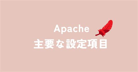 【apache】主な設定項目（ディレクティブ）｜やすのitブログ