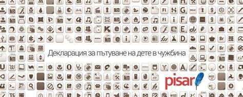 Декларация за пътуване на дете в чужбина Pisar Bg