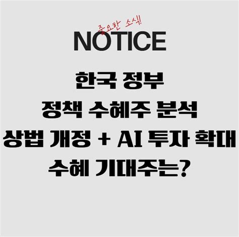 한국 정부 정책 수혜주 분석 상법 개정 Ai 투자 확대 수혜 기대주는 Joyfulsion Blog