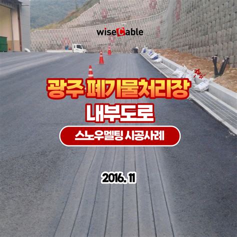스노우멜팅 도로열선 융설시스템 아스콘 포장 히팅케이블 시공사례 히팅시스템 전문업체 주와이즈케이블입니다 사업실적 도로융설
