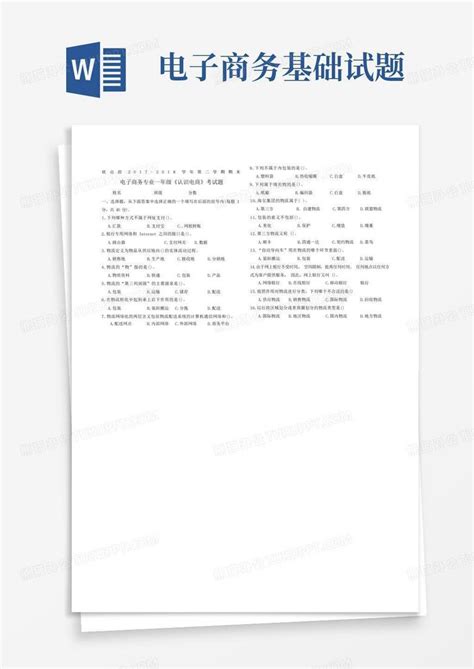 电子商务基础考试试题word模板下载编号qwmzewgr熊猫办公