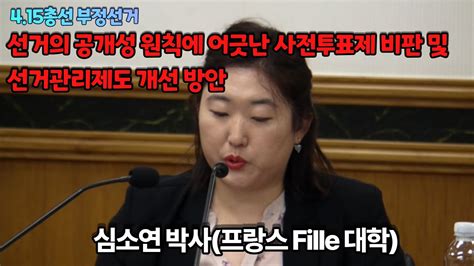 선거의 공개성 원칙에 어긋난 사전투표제 비판 및 선거관리제도 개선방안 심소연 박사프랑스 Lille 대학 법학박사 안동데일리 조충열 기자의 뉴스 채널 2 Youtube