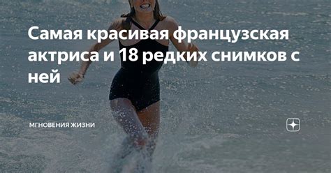 Самая красивая французская актриса и 18 редких снимков с ней Мгновения жизни Дзен