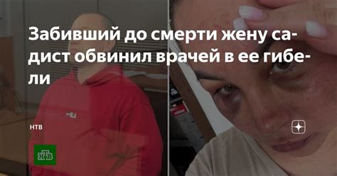 Забивший до смерти жену садист обвинил врачей в ее гибели НТВ Дзен