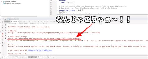Flutter 「could Not Determine The Dependencies Of Task ‘appflutterbuilddebug」というエラーが出てビルドに失敗