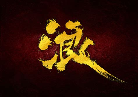 浪字图片素材 浪字设计素材 浪字摄影作品 浪字源文件下载 浪字图片素材下载 浪字背景素材 浪字模板下载 搜索中心