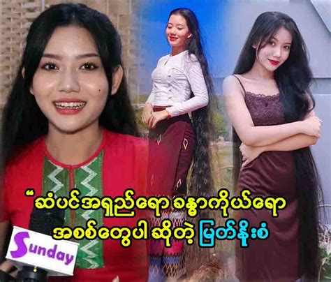 မြတ်နိုးဆံပင်က အသက် ၅ နှစ်ကတည်းက ထားခဲ့တဲ့ ဆံပင်အစစ်ပါ မြတ်နိုးစံ မြတ်နိုးရဲ့ဆံပင်က အသက် ၅ နှစ