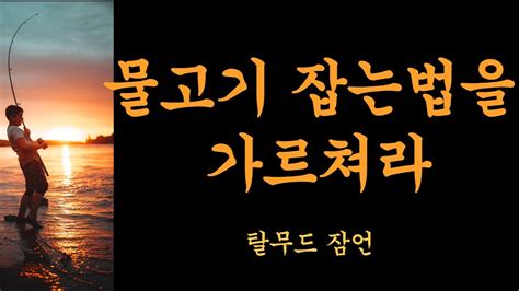 탈무드 잠언 35가지ㅣ물고기 잡는 법을 가르쳐라ㅣ인생을 사는 지혜 자식교육 친구관계 부부관계 인간관계 오디오북 탈무드 탈무드명언 잠잘때듣는 인생철학 서양철학