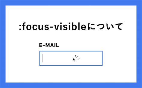 Focus Visibleについて