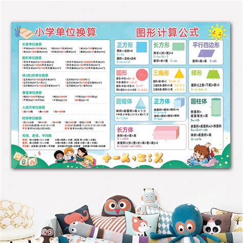 小学单位换算表数学公式大全挂图面积体积图形计算知识点汇总墙贴 虎窝淘