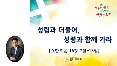 성령과 더불어 성령과 함께 가라 길마루교회 주일예배 2021 05 23 Youtube