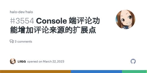 Console 端评论功能增加评论来源的扩展点 · Issue 3554 · Halo Devhalo · Github
