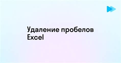 Как убрать лишние пробелы в Excel быстро и легко