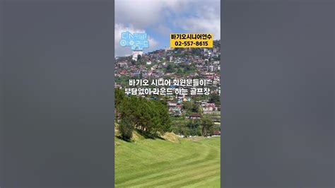 필리핀 바기오jic 어학원에서 파인우드골프장 까지 5분이라고 바기오어학연수 Jic어학원 필리핀시니어연수 바기오골프 아일랜드유학원 필리핀골프장 🇵🇭 Youtube